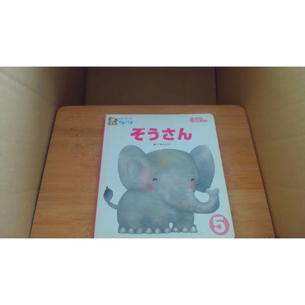 ぞうさん いもとようこ■商品の状態【付属品】 問題なし。【カバー】 カバーなし。【本体】 経年による強いキズ・ヨゴレあり。■ご注文通知から３営業日以内に発送。■水ヌレ、ヨゴレ、キズ防止の為、耐水ビニール封筒に入れて発送いたします。■万が一、...