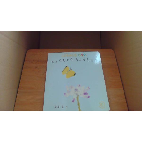 ちょうちょう　ちょうちょう 藤井 蓮■商品の状態【付属品】 問題なし。【カバー】 カバーなし。【本体】 多少のキズ・ヨゴレあり。■ご注文通知から３営業日以内に発送。■水ヌレ、ヨゴレ、キズ防止の為、耐水ビニール封筒に入れて発送いたします。■万...