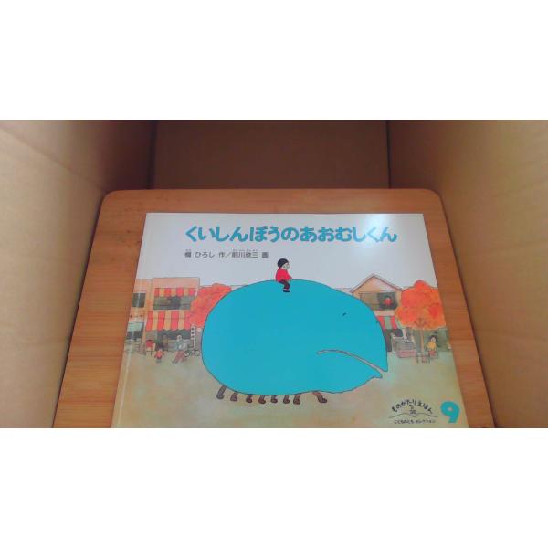 くいしんぽうのあおむしくん 横 ひろし 作/前川欣? 画■商品の状態【付属品】 問題なし。【カバー】 カバーなし。【本体】 多少のキズ・ヨゴレあり。■ご注文通知から３営業日以内に発送。■水ヌレ、ヨゴレ、キズ防止の為、耐水ビニール封筒に入れて...
