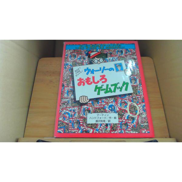 ウォーリーのおもしろ ゲームブック マーティン ハンドフォード/作 絵 唐沢則幸/訳■商品の状態【付属品】 問題なし。【カバー】 一部に１cm程度の破れあり。【本体】 多少のキズ・ヨゴレあり。■ご注文通知から３営業日以内に発送。■水ヌレ、ヨ...