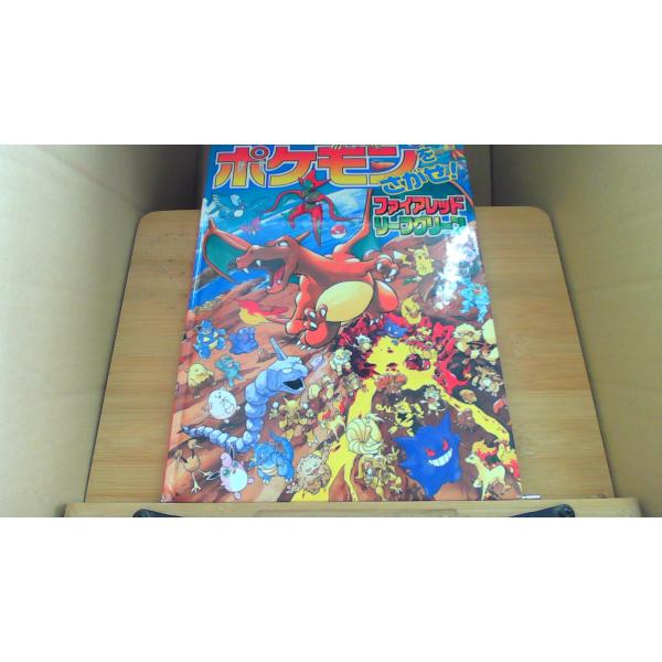 ポケモンをさがせ ファイアレッド　リーフグリーン 小学館■商品の状態【付属品】 問題なし。【カバー】 カバーなし。【本体】 経年による強いキズ・ヨゴレあり。■ご注文通知から３営業日以内に発送。■水ヌレ、ヨゴレ、キズ防止の為、耐水ビニール封筒...