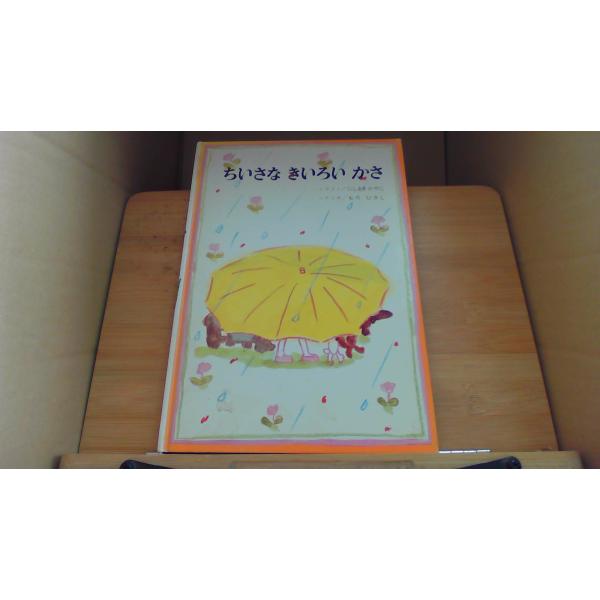 ちいさな きいろい かさ にこしまき かやこ リオ/もり ひさし■商品の状態【付属品】 問題なし。【カバー】 カバーなし。【本体】 多少のキズ・ヨゴレあり。■ご注文通知から３営業日以内に発送。■水ヌレ、ヨゴレ、キズ防止の為、耐水ビニール封筒...