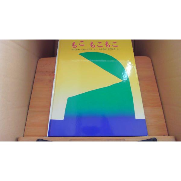 もこ もこもこ たにかわ しゅんたろう さく もとなが さだまさ■商品の状態【付属品】 問題なし。【カバー】 カバーなし。【本体】 多少のキズ・ヨゴレあり。■ご注文通知から３営業日以内に発送。■水ヌレ、ヨゴレ、キズ防止の為、耐水ビニール封筒...