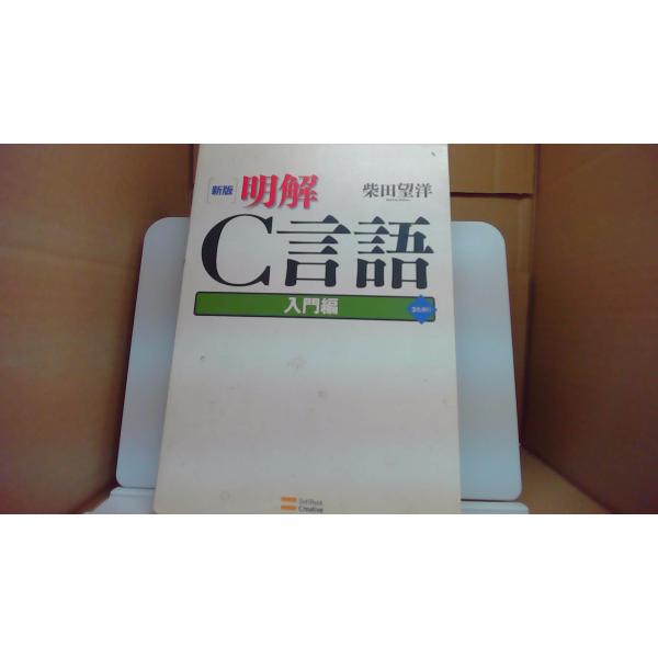 明解　C言語 入門編 新版 柴田望洋■商品の状態【付属品】 問題なし。【カバー】 一部にヤケあり。 一部に１cm程度の破れあり。 多少のキズ・ヨゴレあり。【本体】 多少のキズ・ヨゴレあり。■ご注文通知から３営業日以内に発送。■水ヌレ、ヨゴレ...