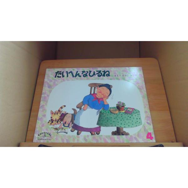 たいへんなひるね こどものとも セレクション あとう わきこ■商品の状態【付属品】 問題なし。【カバー】 カバーなし。【本体】 多少のキズ・ヨゴレあり。■ご注文通知から３営業日以内に発送。■水ヌレ、ヨゴレ、キズ防止の為、耐水ビニール封筒に入...
