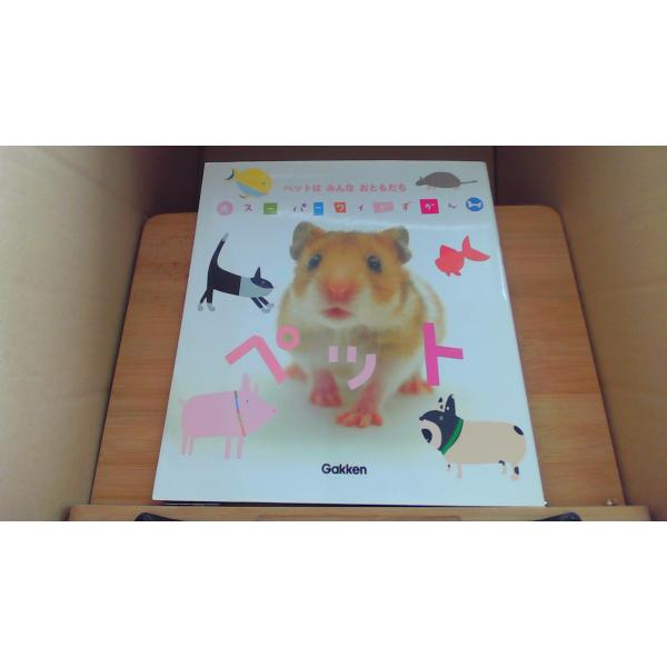 スーパーワイドずかん ペット 学研■商品の状態【付属品】 問題なし。【カバー】 多少のキズ・ヨゴレあり。【本体】 多少のキズ・ヨゴレあり。■ご注文通知から３営業日以内に発送。■水ヌレ、ヨゴレ、キズ防止の為、耐水ビニール封筒に入れて発送いたし...