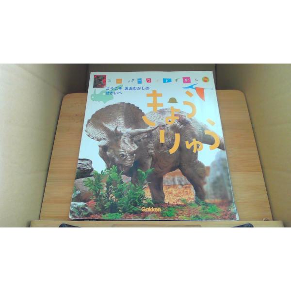 スーパーワイドずかん きょうりゅう 学研■商品の状態【付属品】 問題なし。【カバー】 一部に１cm程度の破れあり。【本体】 多少のキズ・ヨゴレあり。■ご注文通知から３営業日以内に発送。■水ヌレ、ヨゴレ、キズ防止の為、耐水ビニール封筒に入れて...