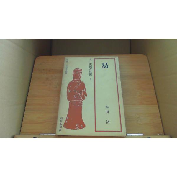 易 中國古典選 本田済■商品の状態【付属品】 問題なし。【カバー】 経年による強いキズ・ヨゴレあり。【本体】 多少のキズ・ヨゴレあり。■ご注文通知から３営業日以内に発送。■水ヌレ、ヨゴレ、キズ防止の為、耐水ビニール封筒に入れて発送いたします...