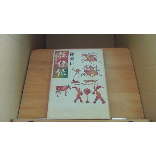 備忘録 中國名言集■商品の状態【付属品】 問題なし。【カバー】 経年による強いキズ・ヨゴレあり。【本体】 小口に多少のキズ・ヨゴレあり。■ご注文通知から３営業日以内に発送。■水ヌレ、ヨゴレ、キズ防止の為、耐水ビニール封筒に入れて発送いたしま...
