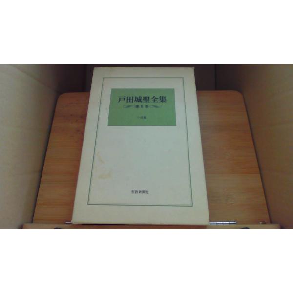 戸田城聖全集 第8巻 聖教新聞社■商品の状態【付属品】 問題なし。【カバー】 経年による強いキズ・ヨゴレあり。【本体】 多少のキズ・ヨゴレあり。■ご注文通知から３営業日以内に発送。■水ヌレ、ヨゴレ、キズ防止の為、耐水ビニール封筒に入れて発送...