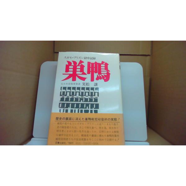 巣鴨 スガモプリズン獄中記録 図書出版社■商品の状態【付属品】 問題なし。【カバー】 一部にヤケあり。 多少のキズ・ヨゴレあり。【本体】 多少のキズ・ヨゴレあり。 一部に水ヌレによるヨレ・シミあり。■ご注文通知から３営業日以内に発送。■水ヌ...