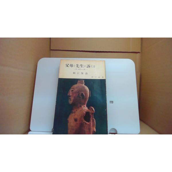 父母と先生に訴える 若い世代の心理 相沢保治■商品の状態【付属品】 問題なし。【カバー】 経年による強いキズ・ヨゴレあり。【本体】 小口に強いキズ・ヨゴレあり。 経年による強いキズ・ヨゴレあり。■ご注文通知から３営業日以内に発送。■水ヌレ、...