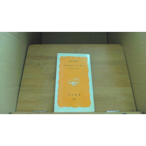 グスタフ　マーラー 現代音楽の道 柴田南雄■商品の状態【付属品】 問題なし。【カバー】 多少のキズ・ヨゴレあり。【本体】 小口に多少のキズ・ヨゴレあり。■ご注文通知から３営業日以内に発送。■水ヌレ、ヨゴレ、キズ防止の為、耐水ビニール封筒に入...