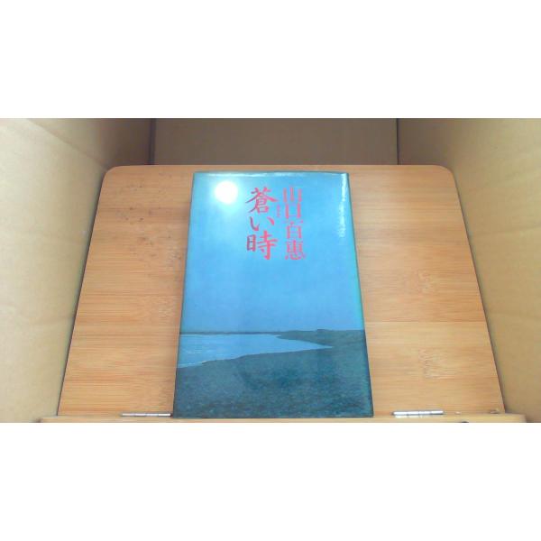 蒼い時 山口百恵■商品の状態【付属品】 問題なし。【カバー】 経年による強いキズ・ヨゴレあり。【本体】 小口に多少のキズ・ヨゴレあり。■ご注文通知から３営業日以内に発送。■水ヌレ、ヨゴレ、キズ防止の為、耐水ビニール封筒に入れて発送いたします...