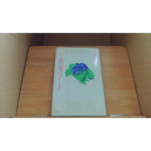 二十歳の原点ノート 高野勢悦子■商品の状態【付属品】 問題なし。【カバー】 多少のキズ・ヨゴレあり。【本体】 小口に多少のキズ・ヨゴレあり。■ご注文通知から３営業日以内に発送。■水ヌレ、ヨゴレ、キズ防止の為、耐水ビニール封筒に入れて発送いた...