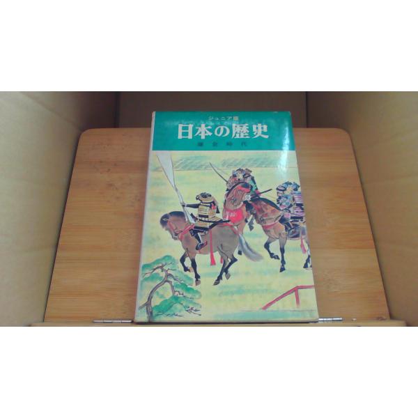 日本の歴史 鎌倉時代 前田晁■商品の状態【付属品】 問題なし。【カバー】 経年による強いキズ・ヨゴレあり。【本体】 小口に多少のキズ・ヨゴレあり。■ご注文通知から３営業日以内に発送。■水ヌレ、ヨゴレ、キズ防止の為、耐水ビニール封筒に入れて発...