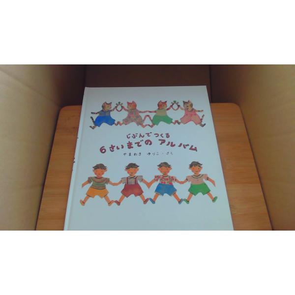 じぶんでつくる 6さいまでのアルバム やまわきゆりこ■商品の状態【付属品】 問題なし。【カバー】 カバーなし。【本体】 多少のキズ・ヨゴレあり。■ご注文通知から３営業日以内に発送。■水ヌレ、ヨゴレ、キズ防止の為、耐水ビニール封筒に入れて発送...