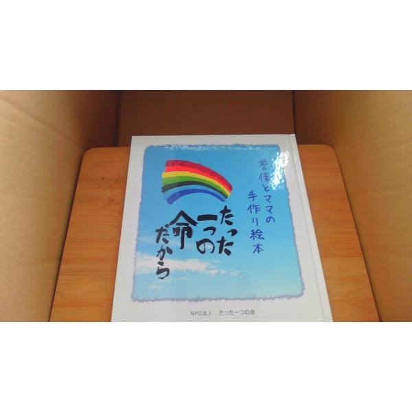 誉佳とママの手作り絵本 たった一つの命だから NPO法人■商品の状態【付属品】 問題なし。【カバー】 カバーなし。【本体】 多少のキズ・ヨゴレあり。■ご注文通知から３営業日以内に発送。■水ヌレ、ヨゴレ、キズ防止の為、耐水ビニール封筒に入れて...