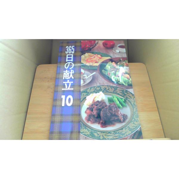 365日の献立 10 千趣会■商品の状態【付属品】 問題なし。【カバー】 カバーなし。【本体】 経年による強いキズ・ヨゴレあり。■ご注文通知から３営業日以内に発送。■水ヌレ、ヨゴレ、キズ防止の為、耐水ビニール封筒に入れて発送いたします。■万...