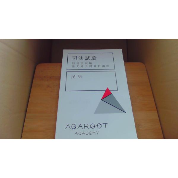 司法試験 旧司法試験　論文過去問解説講座 民法■商品の状態【付属品】 問題なし。【カバー】 カバーなし。【本体】 多少のキズ・ヨゴレあり。■ご注文通知から３営業日以内に発送。■水ヌレ、ヨゴレ、キズ防止の為、耐水ビニール封筒に入れて発送いたし...
