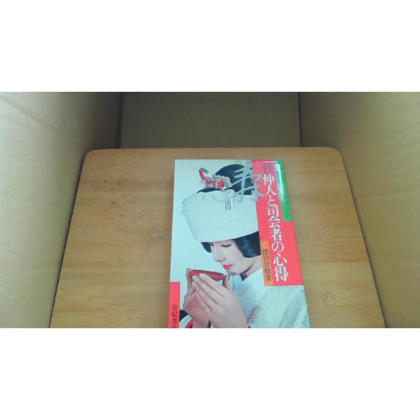 仲人と司会者の心得 徳田景樹■商品の状態【付属品】 問題なし。【カバー】 多少のキズ・ヨゴレあり。【本体】 小口に多少のキズ・ヨゴレあり。■ご注文通知から３営業日以内に発送。■水ヌレ、ヨゴレ、キズ防止の為、耐水ビニール封筒に入れて発送いたし...