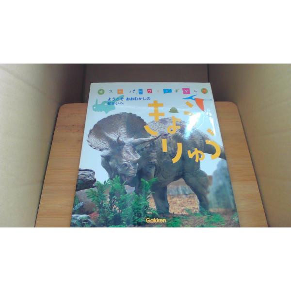 スーパーワイドずかん きょうりゅう 学研■商品の状態【付属品】 問題なし。【カバー】 多少のキズ・ヨゴレあり。【本体】 多少のキズ・ヨゴレあり。■ご注文通知から３営業日以内に発送。■水ヌレ、ヨゴレ、キズ防止の為、耐水ビニール封筒に入れて発送...