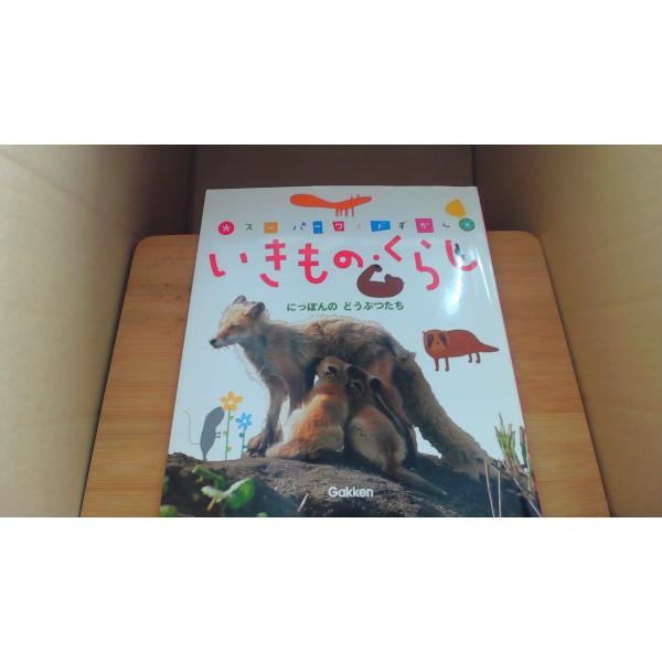 スーパーワイドずかん いきもの　くらし 学研■商品の状態【付属品】 問題なし。【カバー】 多少のキズ・ヨゴレあり。【本体】 多少のキズ・ヨゴレあり。■ご注文通知から３営業日以内に発送。■水ヌレ、ヨゴレ、キズ防止の為、耐水ビニール封筒に入れて...