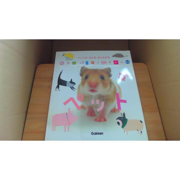 スーパーワイドずかん ペット 学研■商品の状態【付属品】 問題なし。【カバー】 多少のキズ・ヨゴレあり。【本体】 多少のキズ・ヨゴレあり。■ご注文通知から３営業日以内に発送。■水ヌレ、ヨゴレ、キズ防止の為、耐水ビニール封筒に入れて発送いたし...