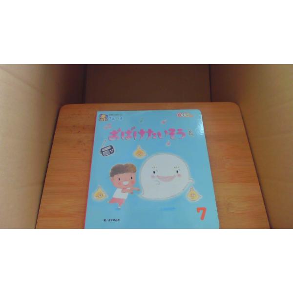 おばけたいそう ひかりのくに7 ささきみお■商品の状態【付属品】 問題なし。【カバー】 カバーなし。【本体】 多少のキズ・ヨゴレあり。■ご注文通知から３営業日以内に発送。■水ヌレ、ヨゴレ、キズ防止の為、耐水ビニール封筒に入れて発送いたします...