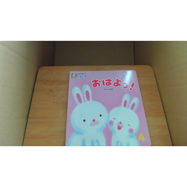 おはよう ひかりのくに4 ようふゆか■商品の状態【付属品】 問題なし。【カバー】 カバーなし。【本体】 多少のキズ・ヨゴレあり。■ご注文通知から３営業日以内に発送。■水ヌレ、ヨゴレ、キズ防止の為、耐水ビニール封筒に入れて発送いたします。■万...