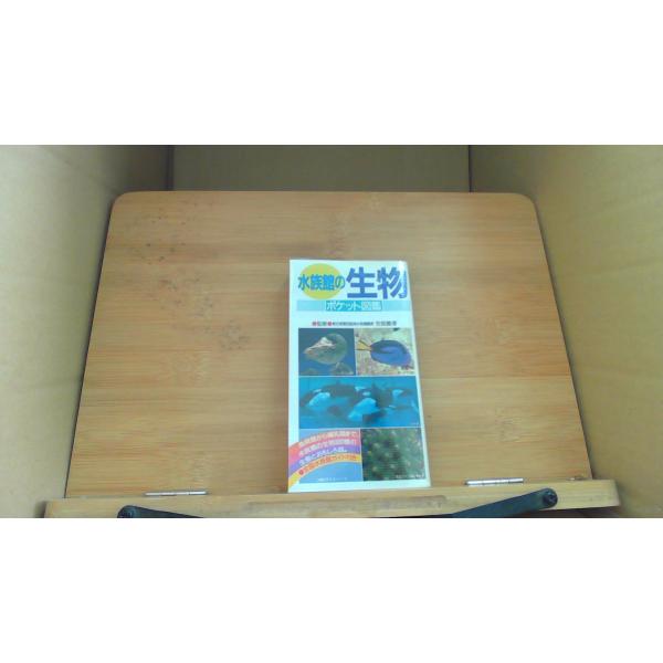 水族館の生物 ボケット図鑑 主婦の友社■商品の状態【付属品】 問題なし。【カバー】 多少のキズ・ヨゴレあり。【本体】 多少のキズ・ヨゴレあり。■ご注文通知から３営業日以内に発送。■水ヌレ、ヨゴレ、キズ防止の為、耐水ビニール封筒に入れて発送い...