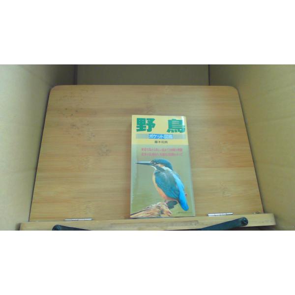 野鳥 ポケット図鑑 主婦の友社■商品の状態【付属品】 問題なし。【カバー】 多少のキズ・ヨゴレあり。【本体】 多少のキズ・ヨゴレあり。■ご注文通知から３営業日以内に発送。■水ヌレ、ヨゴレ、キズ防止の為、耐水ビニール封筒に入れて発送いたします...
