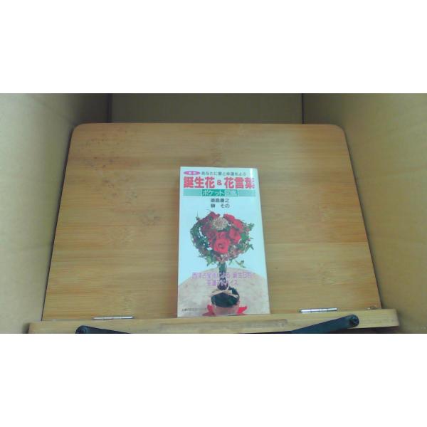 誕生花　花言葉 ポケット図鑑 主婦の友社■商品の状態【付属品】 問題なし。【カバー】 多少のキズ・ヨゴレあり。【本体】 多少のキズ・ヨゴレあり。■ご注文通知から３営業日以内に発送。■水ヌレ、ヨゴレ、キズ防止の為、耐水ビニール封筒に入れて発送...