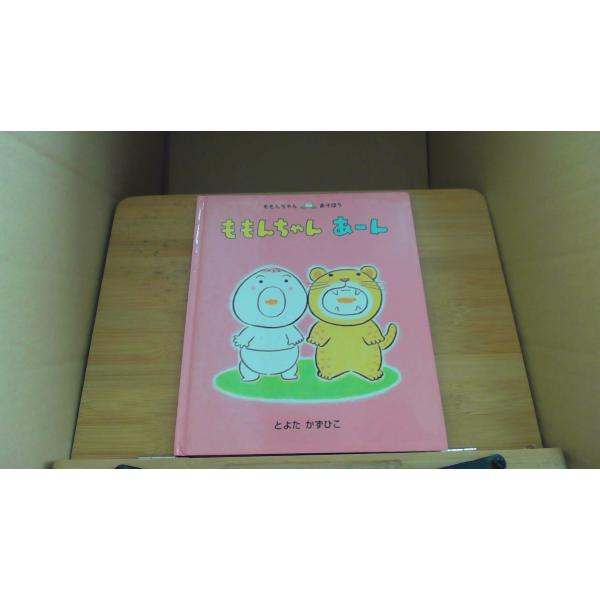ももんちゃん　あーん とよた かずひこ■商品の状態【付属品】 問題なし。【カバー】 カバーなし。【本体】 多少のキズ・ヨゴレあり。■ご注文通知から３営業日以内に発送。■水ヌレ、ヨゴレ、キズ防止の為、耐水ビニール封筒に入れて発送いたします。■...