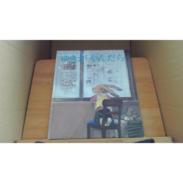 ゆきがやんだら 竹井駒子■商品の状態【付属品】 問題なし。【カバー】 カバーなし。【本体】 小口に多少のキズ・ヨゴレあり。■ご注文通知から３営業日以内に発送。■水ヌレ、ヨゴレ、キズ防止の為、耐水ビニール封筒に入れて発送いたします。■万が一、...
