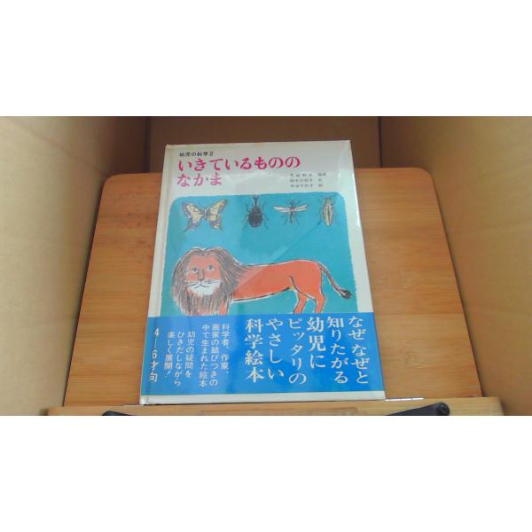 いきているもののなかま 幼児の科学2■商品の状態【付属品】 問題なし。【カバー】 カバーなし。【本体】 経年による強いキズ・ヨゴレあり。■ご注文通知から３営業日以内に発送。■水ヌレ、ヨゴレ、キズ防止の為、耐水ビニール封筒に入れて発送いたしま...