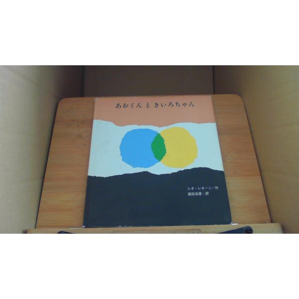 あおくんときいろちゃん レオ　レオ―二　藤田圭雄■商品の状態【付属品】 問題なし。【カバー】 多少のキズ・ヨゴレあり。【本体】 多少のキズ・ヨゴレあり。■ご注文通知から３営業日以内に発送。■水ヌレ、ヨゴレ、キズ防止の為、耐水ビニール封筒に入...
