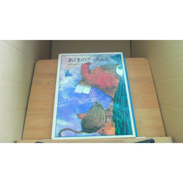 あくまのクーちゃん 吉田比?字一作 阿部第一大■商品の状態【付属品】 問題なし。【カバー】 カバーなし。【本体】 経年による強いキズ・ヨゴレあり。■ご注文通知から３営業日以内に発送。■水ヌレ、ヨゴレ、キズ防止の為、耐水ビニール封筒に入れて発...