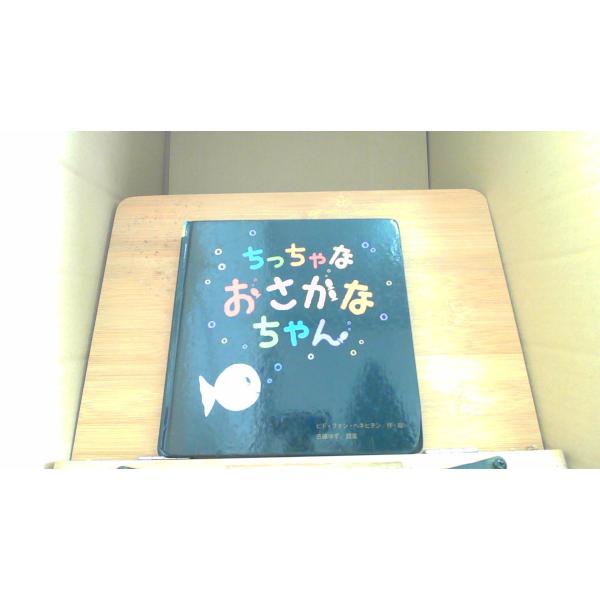 ちっちゃな　おさがな ちゃん 古藤ゆず■商品の状態【付属品】 問題なし。【カバー】 カバーなし。【本体】 多少のキズ・ヨゴレあり。■ご注文通知から３営業日以内に発送。■水ヌレ、ヨゴレ、キズ防止の為、耐水ビニール封筒に入れて発送いたします。■...