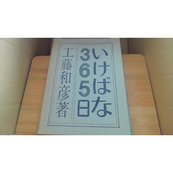 いけばな 365日 工藤和彦■商品の状態【付属品】 問題なし。【カバー】 一部に１cm程度の破れあり。【本体】 多少のキズ・ヨゴレあり。■ご注文通知から３営業日以内に発送。■水ヌレ、ヨゴレ、キズ防止の為、耐水ビニール封筒に入れて発送いたしま...