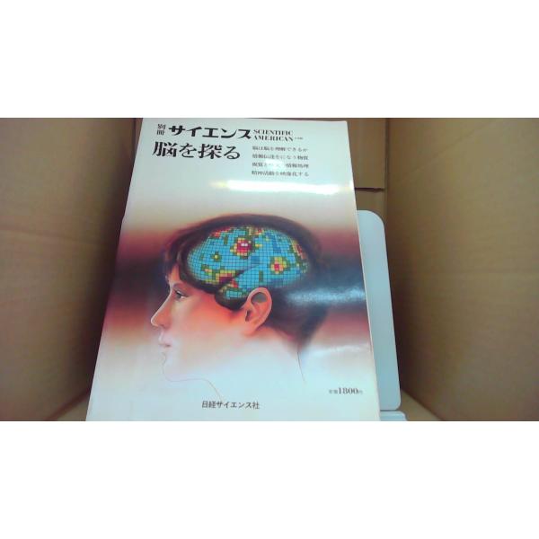 別冊サイエンス 脳を探る 日経サイエンス社■商品の状態【付属品】 問題なし。【カバー】 一部にヤケあり。 多少のキズ・ヨゴレあり。【本体】 多少のキズ・ヨゴレあり。■ご注文通知から３営業日以内に発送。■水ヌレ、ヨゴレ、キズ防止の為、耐水ビニ...
