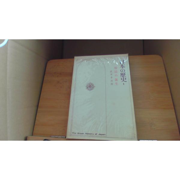日本の歴史1 倭国の誕生 直木孝次郎■商品の状態【付属品】 問題なし。【カバー】 経年による強いキズ・ヨゴレあり。【本体】 小口に多少のキズ・ヨゴレあり。■ご注文通知から３営業日以内に発送。■水ヌレ、ヨゴレ、キズ防止の為、耐水ビニール封筒に...