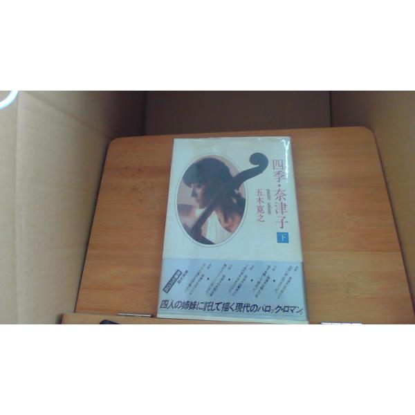 四季　奈津子 下 五木寛之■商品の状態【付属品】 問題なし。【カバー】 経年による強いキズ・ヨゴレあり。【本体】 小口に多少のキズ・ヨゴレあり。■ご注文通知から３営業日以内に発送。■水ヌレ、ヨゴレ、キズ防止の為、耐水ビニール封筒に入れて発送...