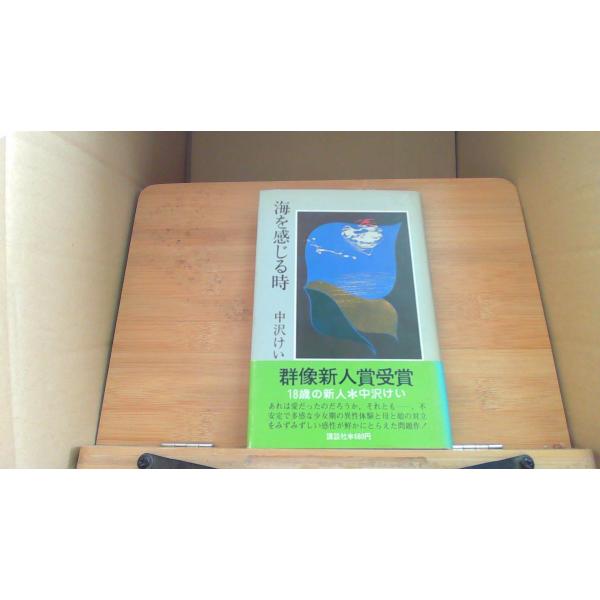 海を感じる時 中沢けい■商品の状態【付属品】 問題なし。【カバー】 経年による強いキズ・ヨゴレあり。【本体】 小口に多少のキズ・ヨゴレあり。■ご注文通知から３営業日以内に発送。■水ヌレ、ヨゴレ、キズ防止の為、耐水ビニール封筒に入れて発送いた...
