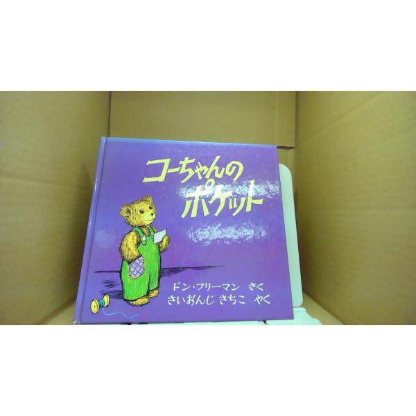 コーちゃんのポケット ほるぷ出版■商品の状態【付属品】 問題なし。【カバー】 一部にヤケあり。 多少のキズ・ヨゴレあり。【本体】 小口に多少のキズ・ヨゴレあり。 多少のキズ・ヨゴレあり。■ご注文通知から３営業日以内に発送。■水ヌレ、ヨゴレ、...