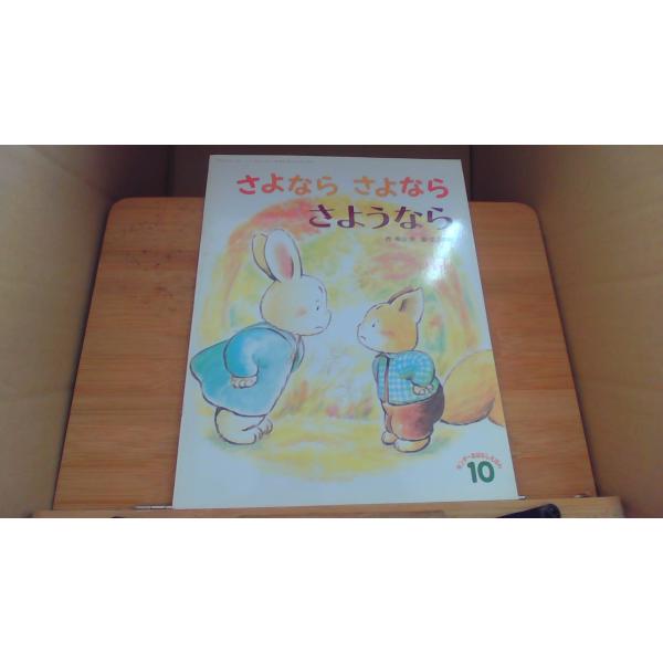 さようなら さよなら さよなら キンダーおはなしえほん10 森山京　土田義晴■商品の状態【付属品】 問題なし。【カバー】 カバーなし。【本体】 多少のキズ・ヨゴレあり。■ご注文通知から３営業日以内に発送。■水ヌレ、ヨゴレ、キズ防止の為、耐水...