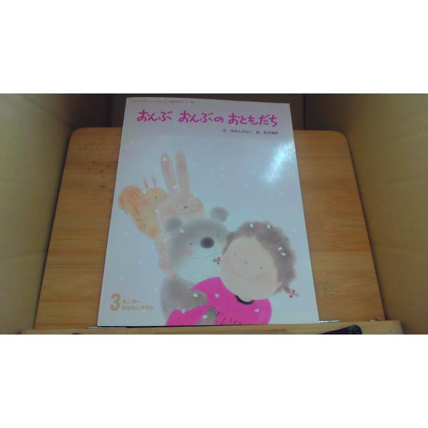 おんぶ おんぶのおともだち キンダーおはなしえほん3 熱水んきみ之 館 松?補郎■商品の状態【付属品】 問題なし。【カバー】 カバーなし。【本体】 多少のキズ・ヨゴレあり。■ご注文通知から３営業日以内に発送。■水ヌレ、ヨゴレ、キズ防止の為、...