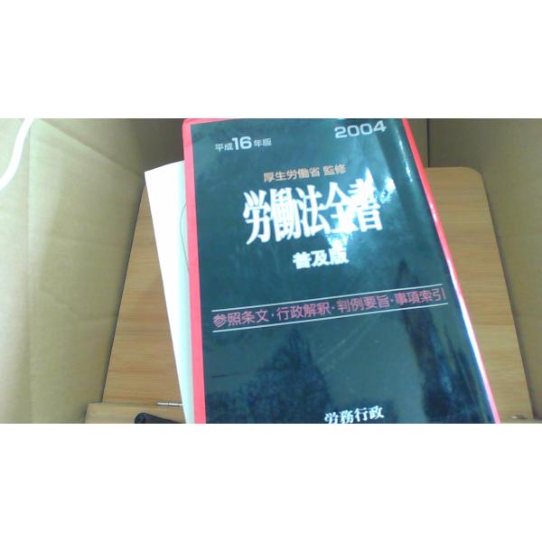 労働法全書 平成16年版 厚生労働省 監修■商品の状態【付属品】 問題なし。【カバー】 経年による強いキズ・ヨゴレあり。【本体】 多少のキズ・ヨゴレあり。■ご注文通知から３営業日以内に発送。■水ヌレ、ヨゴレ、キズ防止の為、耐水ビニール封筒に...