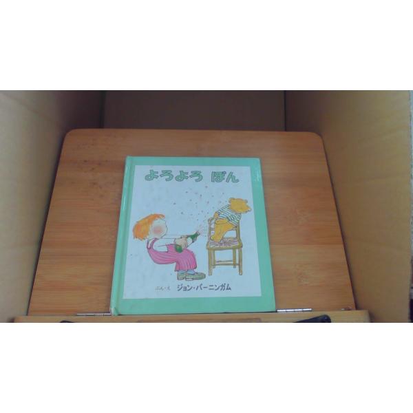 よろよろ ぽん ジョン　バーニンガム■商品の状態【付属品】 問題なし。【カバー】 カバーなし。【本体】 多少のキズ・ヨゴレあり。■ご注文通知から３営業日以内に発送。■水ヌレ、ヨゴレ、キズ防止の為、耐水ビニール封筒に入れて発送いたします。■万...