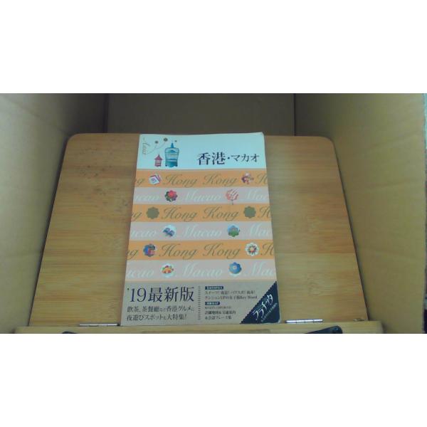 ララチッタ 香港 マカオ 19最新版■商品の状態【付属品】 問題なし。【カバー】 カバーなし。【本体】 多少のキズ・ヨゴレあり。■ご注文通知から３営業日以内に発送。■水ヌレ、ヨゴレ、キズ防止の為、耐水ビニール封筒に入れて発送いたします。■万...